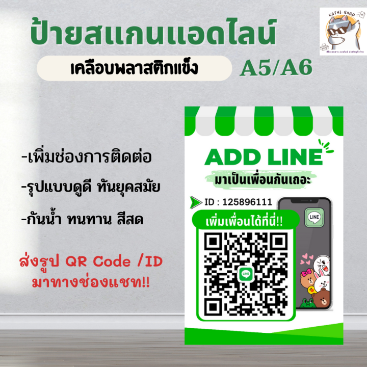 ป้ายสแกน QR coed ไลน์ พร้อมเคลือบพลาสติกแข็ง ป้ายเพิ่มเพื่อนไลน์ ไอดี งานทน ดีสด A6/A5 (ไม่แก้ ...