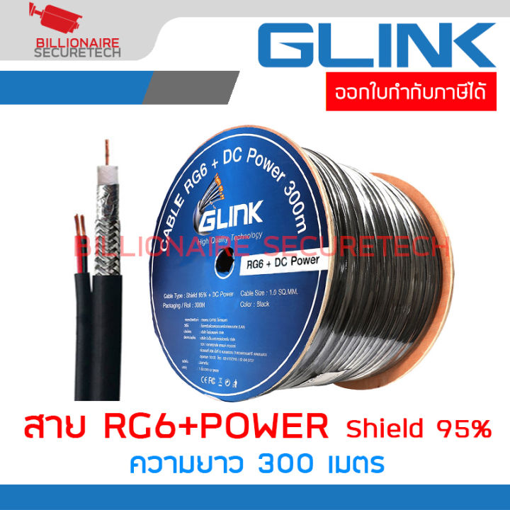 GLINK RG6+POWER 300m. สายสัญญาณ RG6 SHIELD 95%พร้อมสายไฟ ความยาว 300 ...