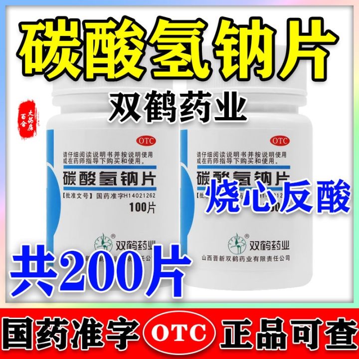 [200-tablet package] Shuanghe Sodium Bicarbonate Tablets Antacid Drug ...