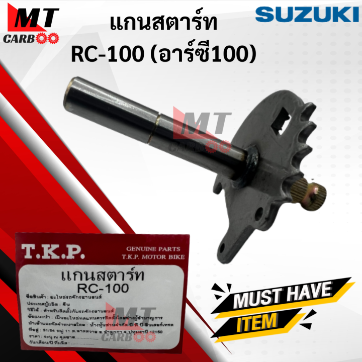 แกนสตาร์ท RC100 อาร์ซี100 แกนสตาร์ท rc100 อาซี100 แกนสตาร์ท SUZUKI RC ...