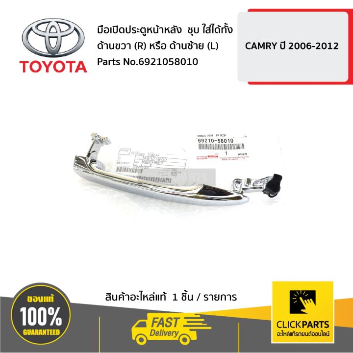 TOYOTA #6921058010 มือเปิดประตูหน้าหลัง ใส่ได้ทั้ง ด้านขวา (R) หรือ ...