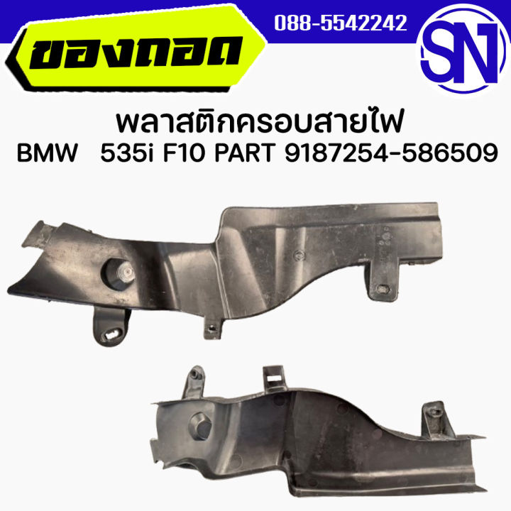 พลาสติกครอบสายไฟ PART 9187254-586509 BMW 535i F10 ของแท้ ของถอด ตามสภาพ ...