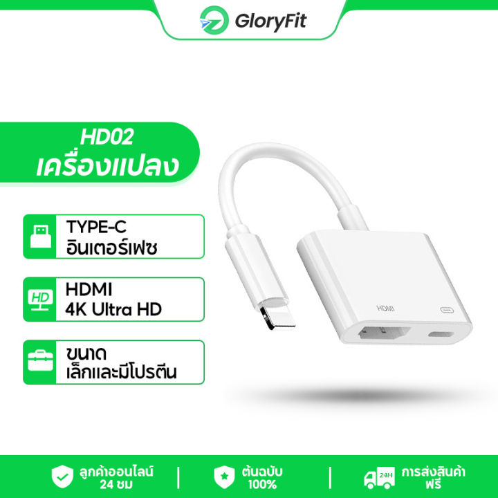 Gloryfit HD02 โอนสาย เชื่อมโยง เส้นข้อมูล HD 1080P TV Lighting To HDTV ...