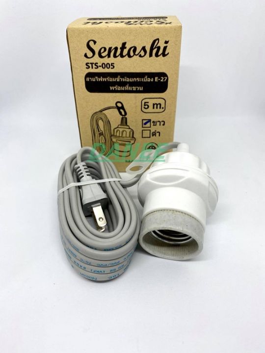 Sentoshi ขั้วหลอดไฟ E27 พร้อมสายไฟมีปลั๊กเสียบ ยาว 5 เมตร สีขาว สายไฟ ...