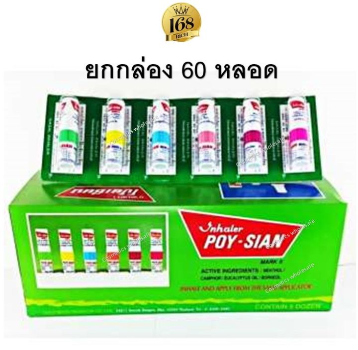 ส่งฟรี !! (60 หลอด- 1 กล่องใหญ่) ยาดมโป๊ยเซียน POY-SIAN ใช้ดม ใช้ทา ใน ...