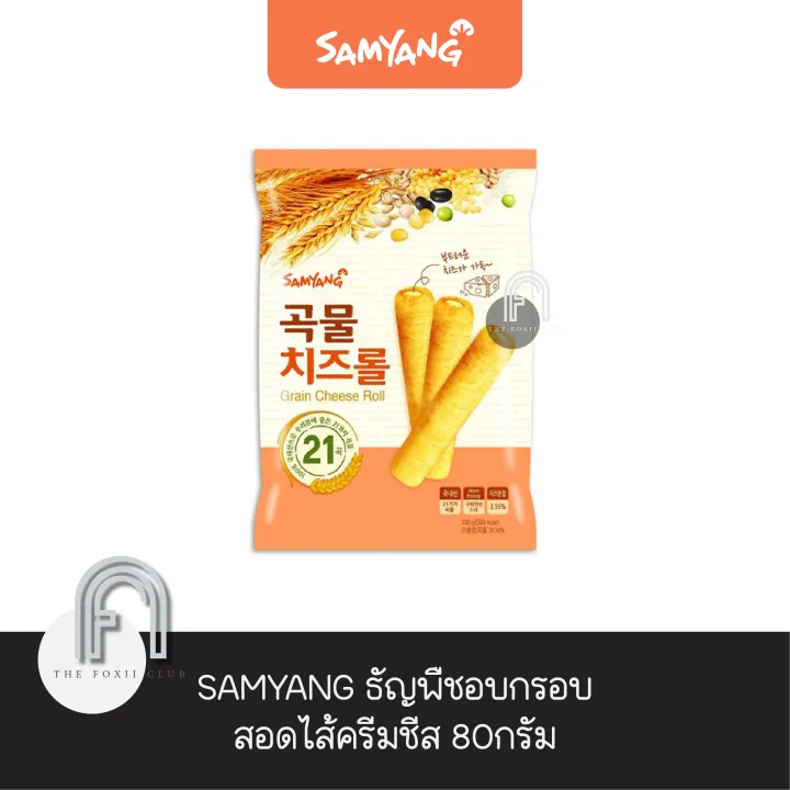 Samyang ซัมยังขนมธัญพืชอบกรอบสอดไส้ครีมชีส Grain Cheese Roll 80 g ...