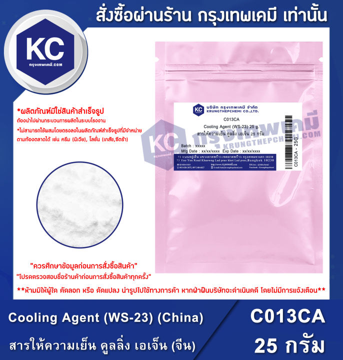 Cooling Agent (WS-23) (China) : สารให้ความเย็น คูลลิ่ง เอเจ็น (จีน ...