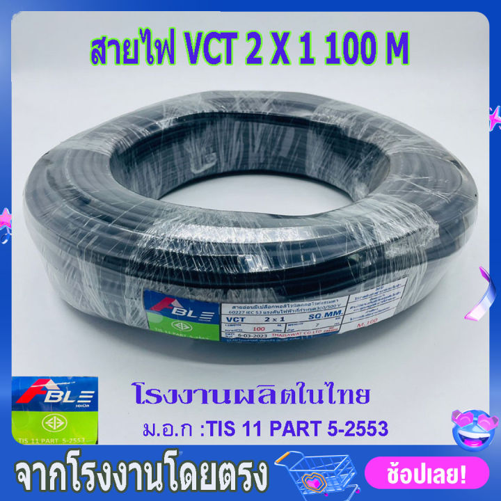 สายไฟ VCT 2X1 SQ.MM.มี100เมตร/ม้วน และ 50เมตรให้เลือก สายทองแดง สายอ่อน สายกลมดำ เหมาะกับงานเดิน ...