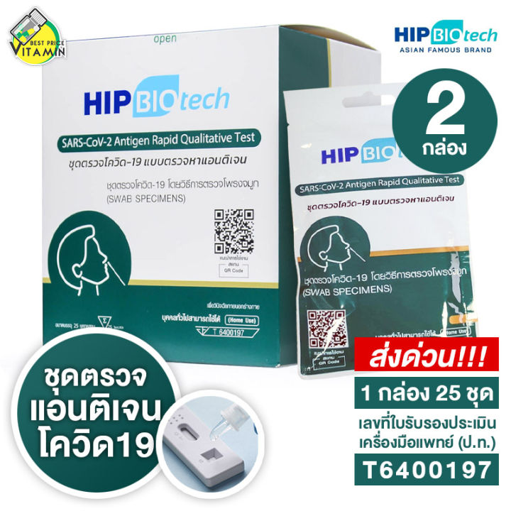 [2 กล่อง][กล่องใหญ่ 25 ชุดตรวจ] Hip Biotech SARS-COV-2-Antigen Rapid ...