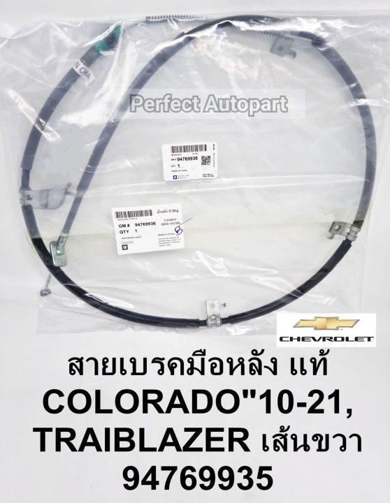 สายเบรคมือหลังขวา Chev Colorado เชฟโคโรลาโด้ Trailblazerเทรลเบเซอร์RH ...