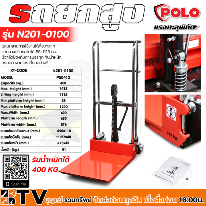 POLO รถยกสูงปรับระดับ รถยกของไฮดรอลิค 400 kg. ขนาด 1425x1115 mm. รุ่น ...