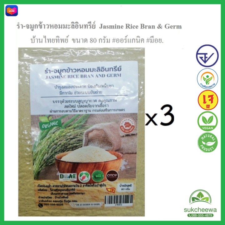*แพ็ค3* รำ-จมูกข้าวหอมมะลิอินทรีย์ ออแกนิค 80 กรัม Organic Jasmine Rice ...