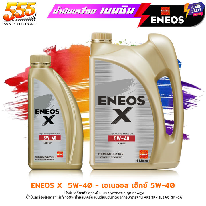 ส่งฟรี!! ENEOS น้ำมันเครื่องยนต์เบนซิน ENEOS X 5W-40 Fully Syn เอเนออส เอ็กซ์ 5W-40 สังเคราะห์ ...