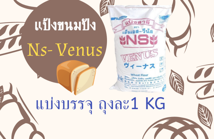 แป้งขนมปังวีนัสนิชชินแบ่งบรรจุขนาด1กิโลกรัมNs-Venus | Lazada.co.th