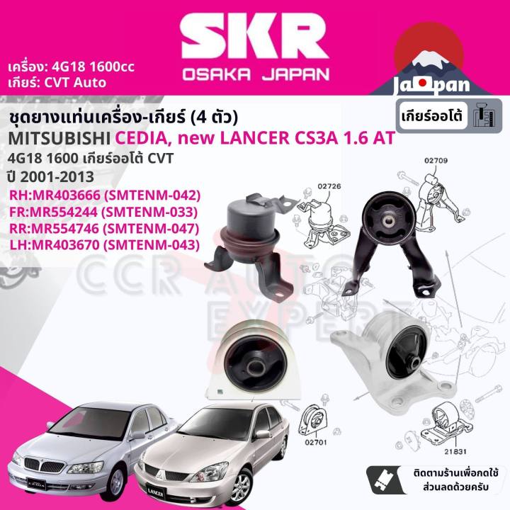 [SKR Japan] ยาง แท่นเครื่อง แท่นเกียร์ สำหรับ Mitsubishi Lancer Cedia ...
