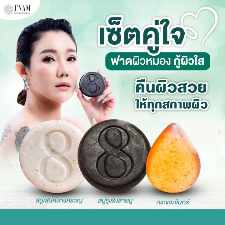 J'NAM [EXP.02/2024] สบู่รุงรัง / นางครวญ / กระแจะจันทร์ / เซรั่มปลุก ...