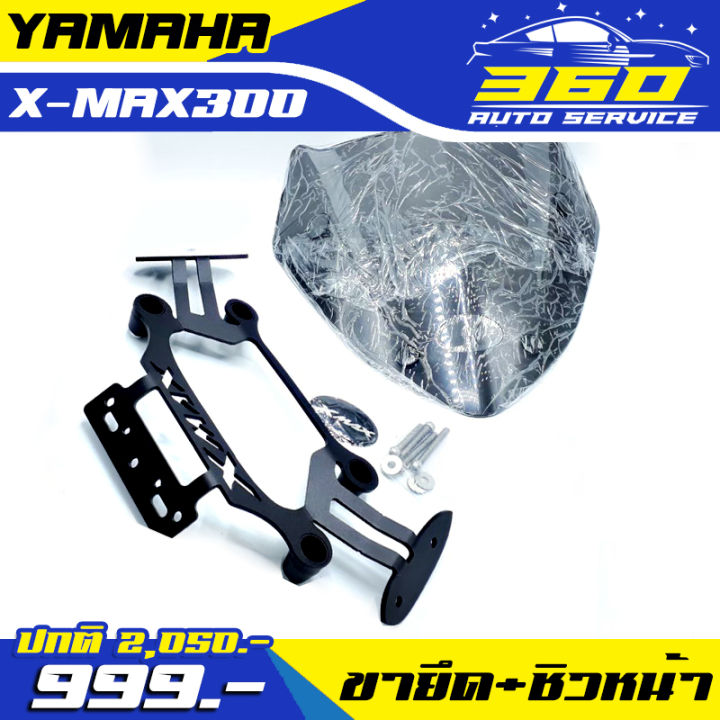 🛒 X-MAX ขายึดชิว ชิวหน้า ตรงรุ่น YAMAHA XMAX300 พร้อมฐานยึดรูกระจกมอง ...