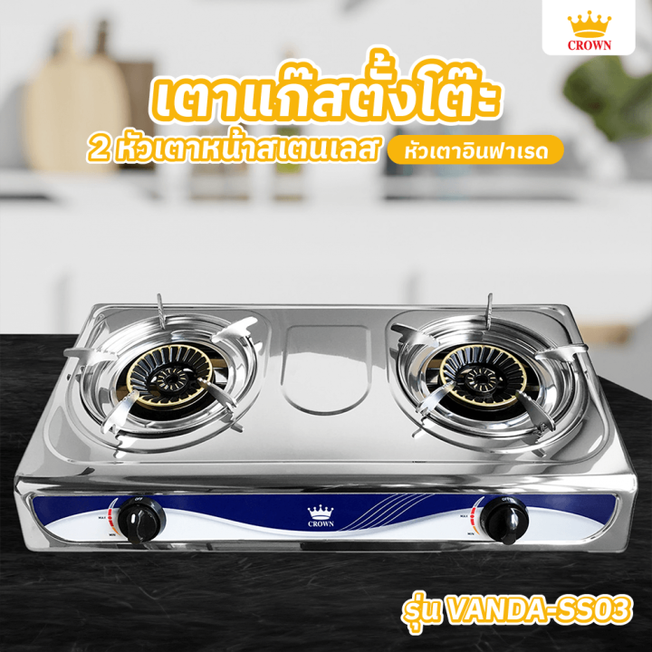 BigHot CROWN เตาแก๊สตั้งโต๊ะหน้าสเตนเลส 2 หัวเตาอินฟาเรด VANDA-SS03 ...