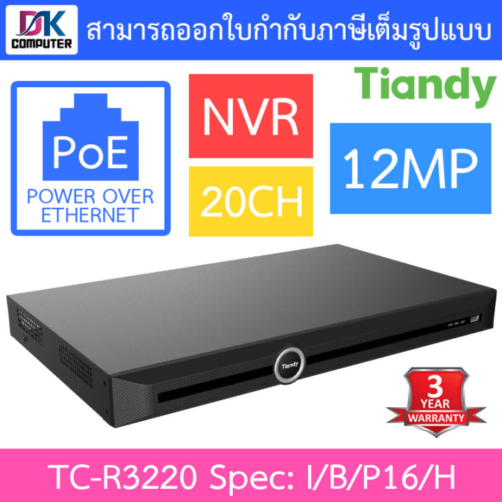 Tiandy เครื่องบันทึกกล้องวงจรปิด NVR 8MP 20CH รุ่น TC-R3220 Spec: I/B/P16/H BY DKCOMPUTER ...