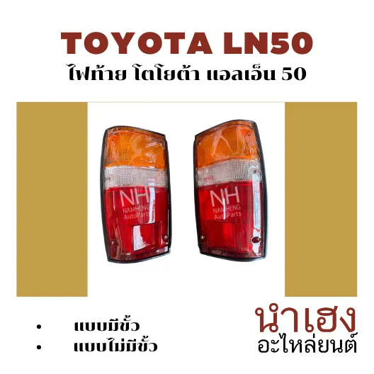 ( พร้อมส่ง ) ไฟท้ายเกรดห้าง TOYOTA LN50 (ไฟท้ายโตโยต้า แอลเอ็น 50) ไฟ ...