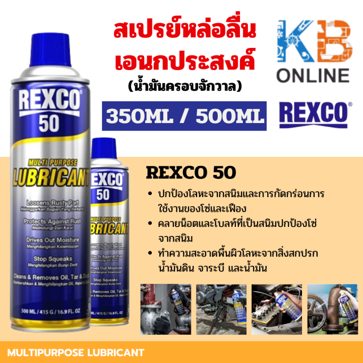 REXCO 50 สเปรย์หล่อลื่นเอนกประสงค์(น้ำมันครอบจักวาล) ขนาด 350 ml. / 500 ...