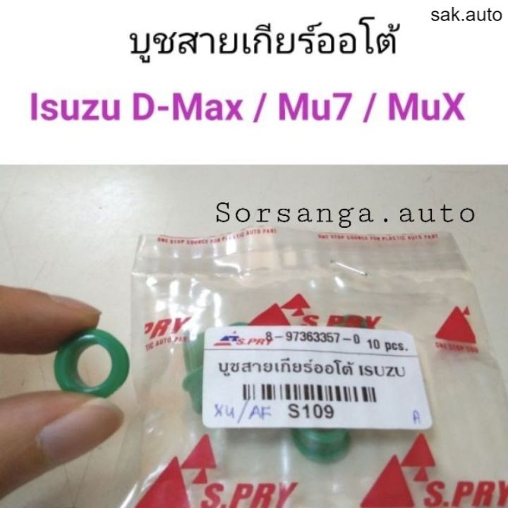 บูชสายเกียร์ออโต้ Isuzu D-Max , Mu7, MuX อะไหล่รถยนต์ | Lazada.co.th
