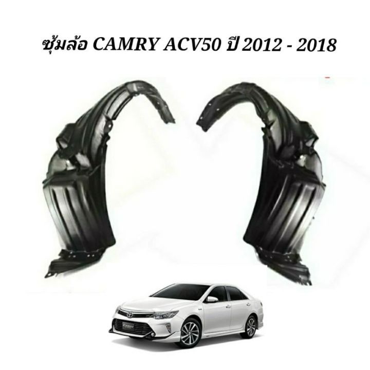 ซุ้มล้อ TOYOTA CAMRY ACV50 ซุ้มล้อ แคมรี่ ACV50 | Lazada.co.th