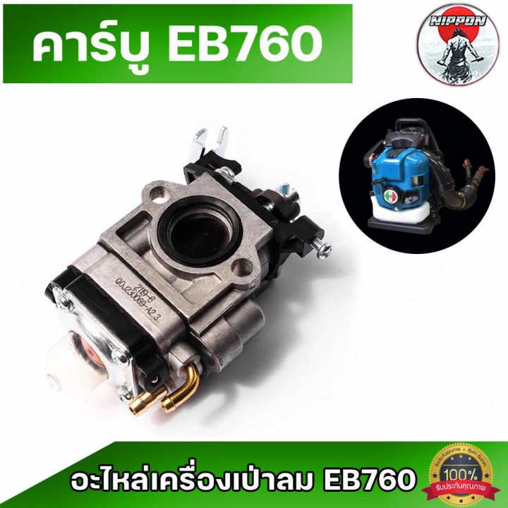 คาร์บู เครื่องเป่าลม EB760 สินค้าคุณภาพโรงงาน | Lazada.co.th
