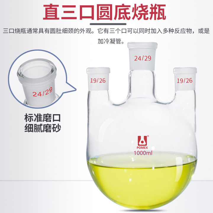 POMEX straight three-necked flask 50/100/150/250/500/1000ml high ...