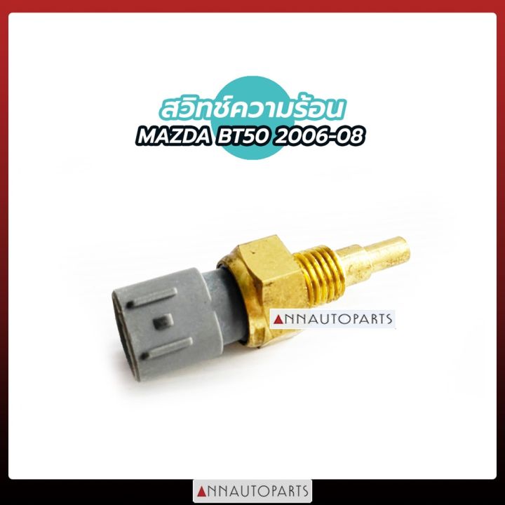 สวิทช์ความร้อน MAZDA BT50 ปี 2006-2008 สวิทช์ความร้อน มาสด้า BP ...