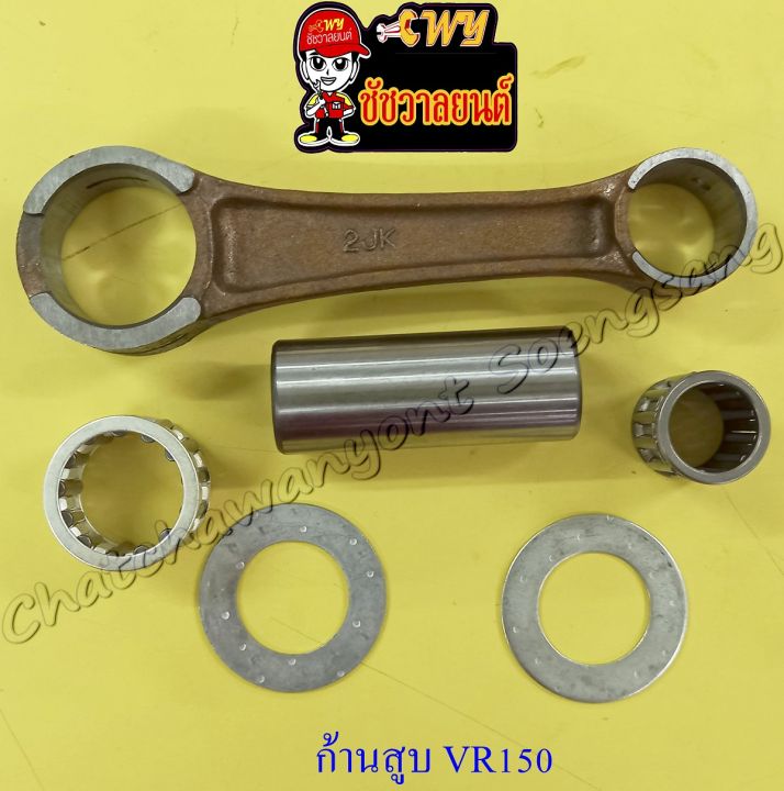 ก้านสูบชุด VR150 | Lazada.co.th