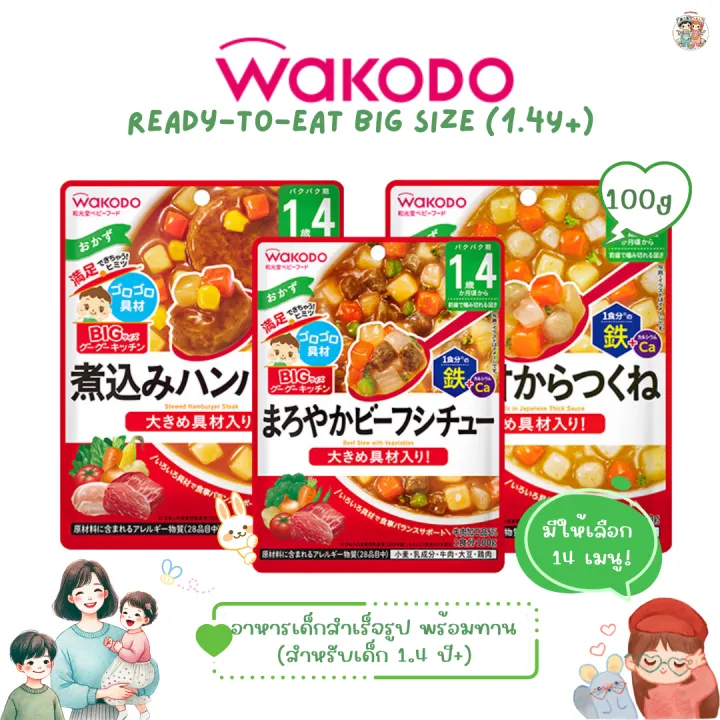 [1.4Y+] Wakodo วาโกโด อาหารเด็กสำเร็จรูปพร้อมทาน (100 กรัม) สำหรับเด็ก ...