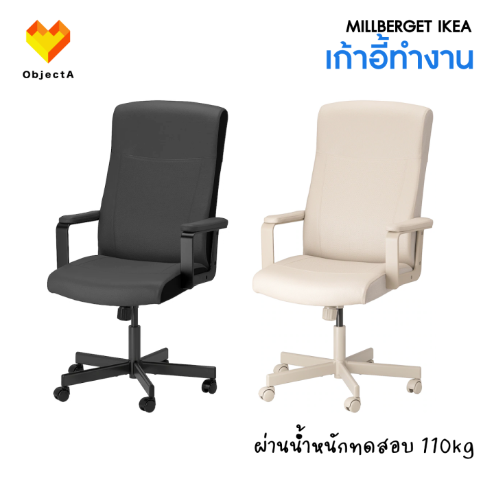 IKEA เก้าอี้ทำงาน เก้าอี้หมุน นุ่ม MILLBERGET | Lazada.co.th