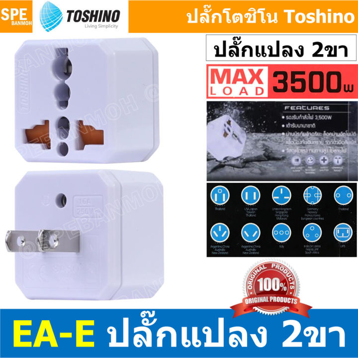 [ 1ชิ้น ] EA-E ปลั๊กแปลง 2 ขาแบน 3500W 16A 250V EA Series Toshino โตชิ ...