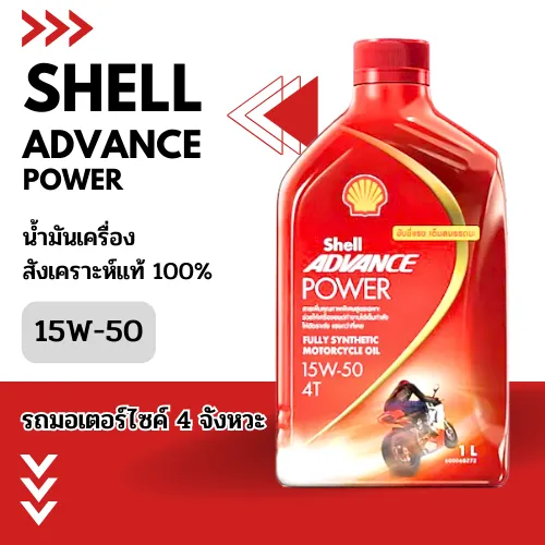 ้น้ำมันเคริ่องSHELL ADVANCE POWER สังเคราะห์แท้ 100% 15W-50 สำหรับรถ ...