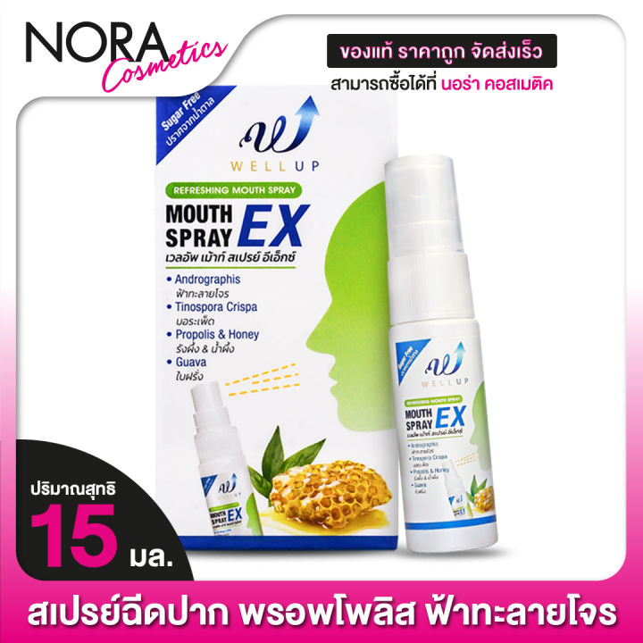 สเปรย์ฉีดปาก Well Up Mouth Spray EX เวลอัพ เม้าท์ สเปรย์ อีเอ็กซ์ [15 ...