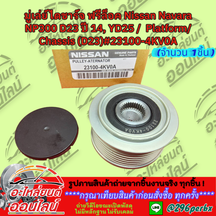 มู่เล่ย์ไดชาร์จ ฟรีล็อค Nissan Navara NP300 D23 ปี 14, YD25 / Platform ...