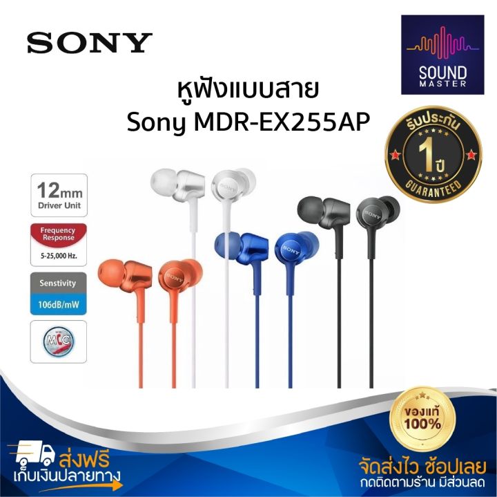 ประกัน 1ปี Sony MDR-EX255AP หูฟัง ของแท้ หูฟังแบบมีสาย หูฟัง เบสหนัก ...