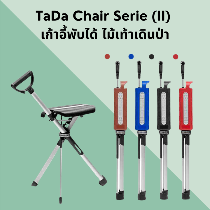 เก้าอี้ไม้เท้า TaDa Chair รุ่นใหม่ เก้าอี้พับได้ ไม้เท้าเดินป่า เก้าอี้ ...