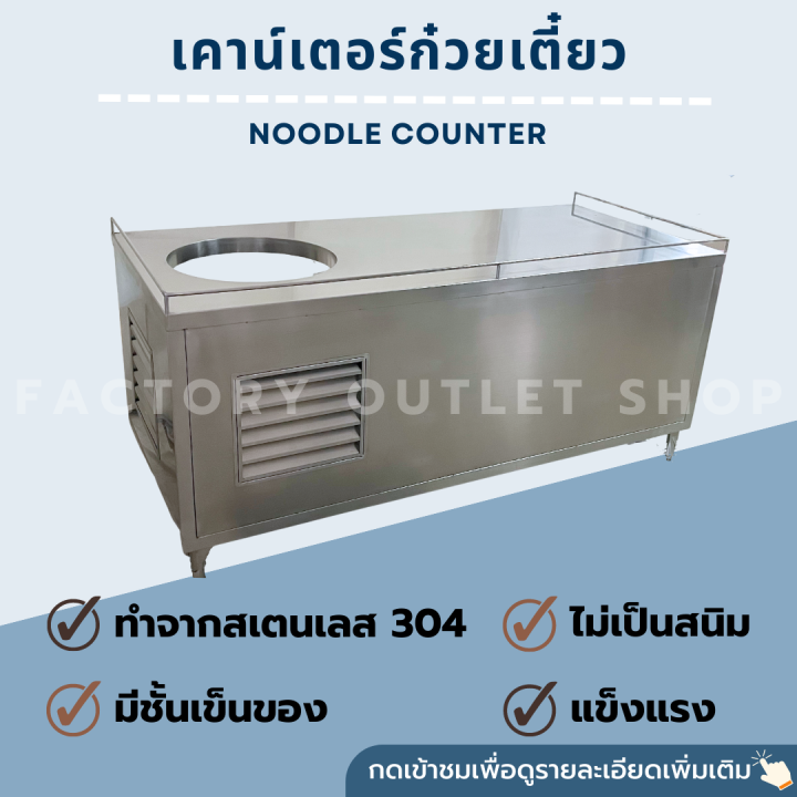 เคาน์เตอร์ก๋วยเตี๋ยวพร้อมหัวเตา ขนาด150-180ซม. ผลิตจากสเเตนเลสเกรด304 (Noodle Counter Carbinet ...