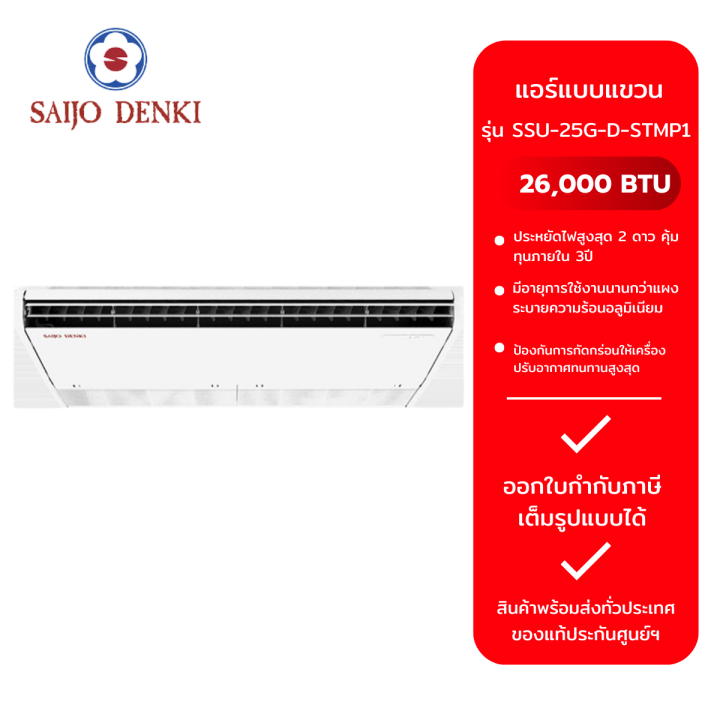 แอร์ แขวนใต้ฝ้า SAIJO DENKI SSU-25G-D-STMP1 | Lazada.co.th