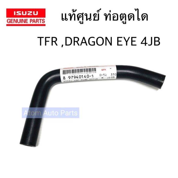 แท้ศูนย์ ท่อตูดได TFR , DRAGON EYE 4JA 4JB1 รหัส.8979401401 | Lazada.co.th