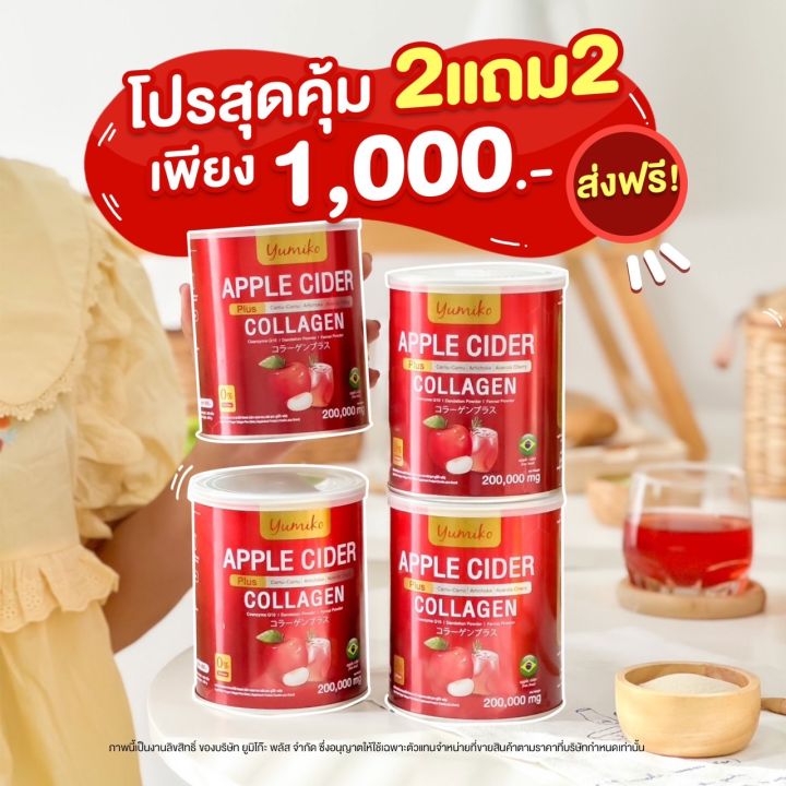 2 แถม 2 Yumiko Apple Cider Collagenยูมิโกะ แอปเปิ้ลไซเดอร์ คอลลาเจน ลด ...