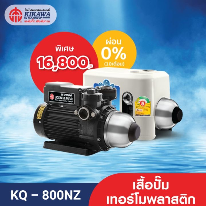 Kikawa ปั๊มน้ำอัตโนมัติ ปั๊มน้ำแรงดันคงที่ รุ่น KQ-800NZ เสื้อปั๊มเทอร์ ...