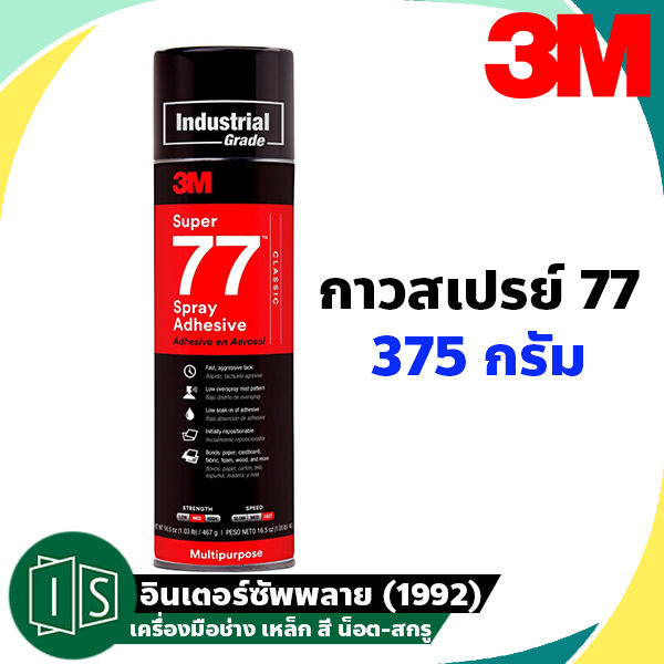 3M 77 กาวสเปรย์ Super Spray Adhesive ขนาดบรรจุ 13.2oz 375g. | Lazada.co.th