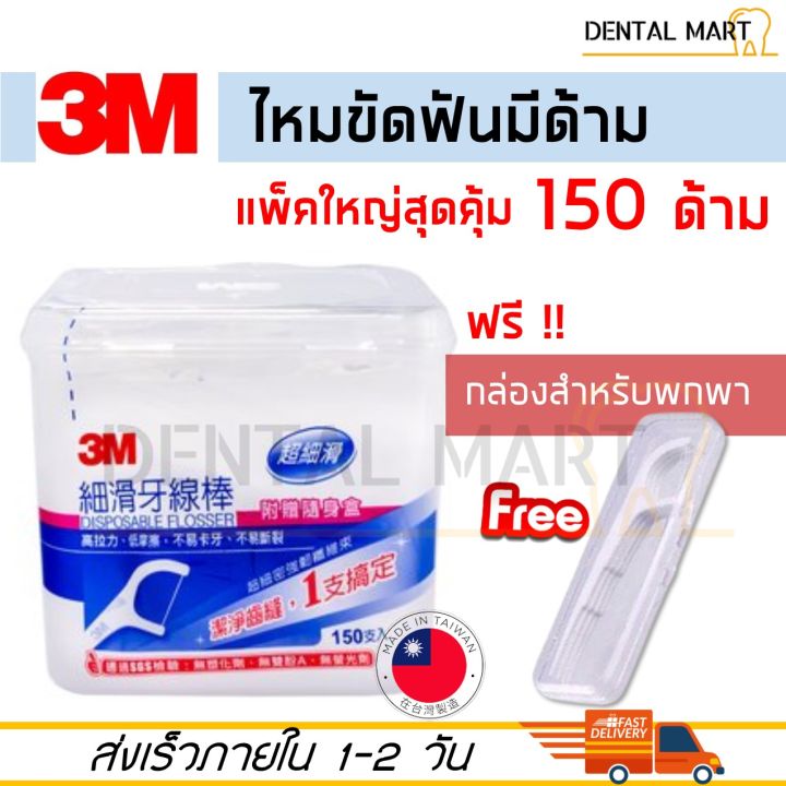 3M ไหมขัดฟัน Fine Slide Flosser 150 ด้าม ฟรี 3M Travel Case | Lazada.co.th