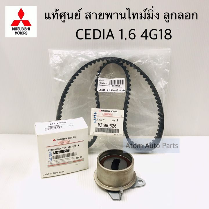แท้ศูนย์ ลูกลอก+สายพานไทม์มิ่ง CEDIA 1.6 CS3 4G18 (MZ690626+MD356509 ...