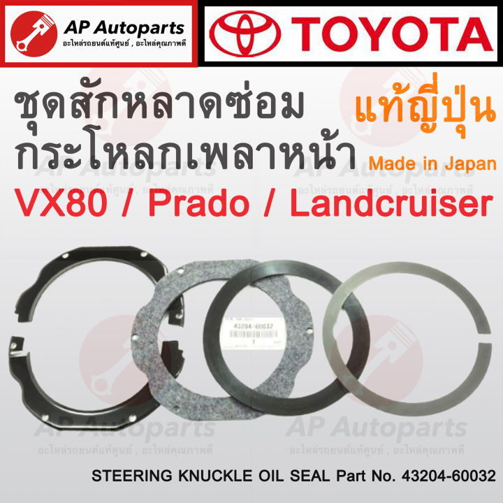 แท้ศูนย์ ผลิตญี่ปุ่น ! TOYOTA ชุดสักหลาดซ่อมกระโหลกเพลาหน้า Landcruiser ...