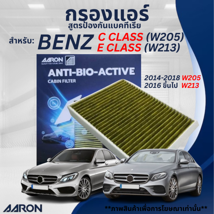 BENZ ไส้กรองแอร์ สูตรป้องกันแบคทีเรีย สำหรับรุ่น C CLASS ( W205 ) ปี ...
