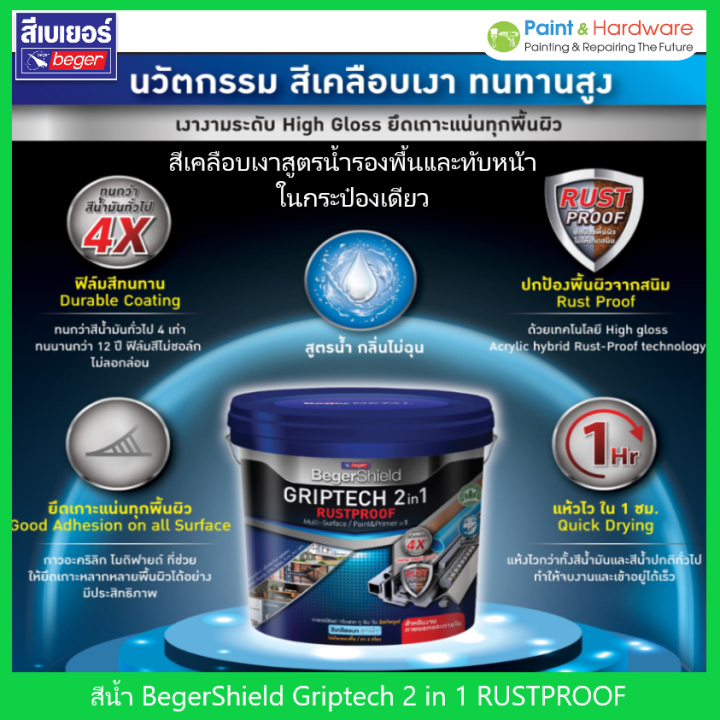 BegerShield GRIPTECH 2IN1 RUSTPROOF เบเยอร์ชิลด์ กริปเทค ทูอินวัน รัสท์พรูฟ สีเคลือบเงา สูตรไร้ ...